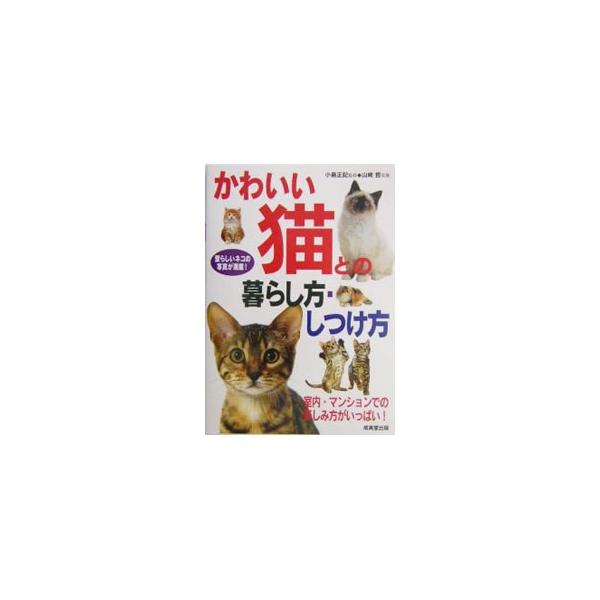 ■カテゴリ：中古本■ジャンル：女性・生活・コンピュータ 猫の本■出版社：成美堂出版■出版社シリーズ：■本のサイズ：単行本■発売日：2004/06/01■カナ：カワイイネコトノクラシカタシツケカタ ヤマザキテツ