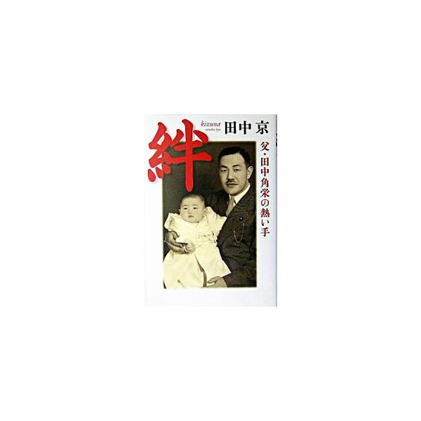 ■カテゴリ：中古本■ジャンル：産業・学術・歴史 その他歴史■出版社：扶桑社■出版社シリーズ：■本のサイズ：単行本■発売日：2004/06/01■カナ：キズナ タナカキョウ