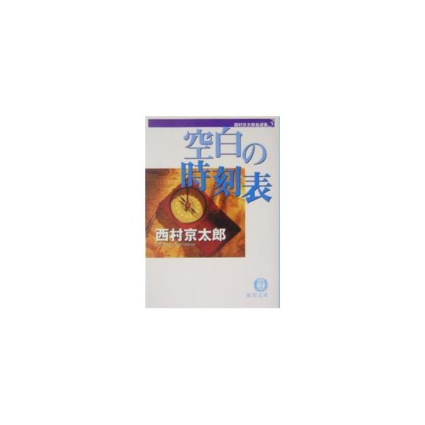 ■カテゴリ：中古本■ジャンル：文芸 小説一般■出版社：徳間書店■出版社シリーズ：徳間文庫■本のサイズ：文庫■発売日：2004/06/01■カナ：クウハクノジコクヒョウ ニシムラキョウタロウ