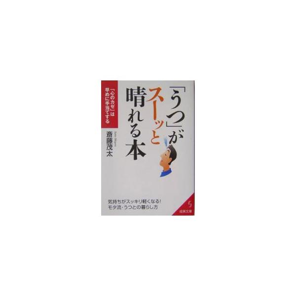 ■カテゴリ：中古本■ジャンル：スポーツ・健康・医療 医療■出版社：成美堂出版■出版社シリーズ：成美文庫■本のサイズ：文庫■発売日：2004/06/01■カナ：ウツガスーットハレルホン サイトウシゲタ