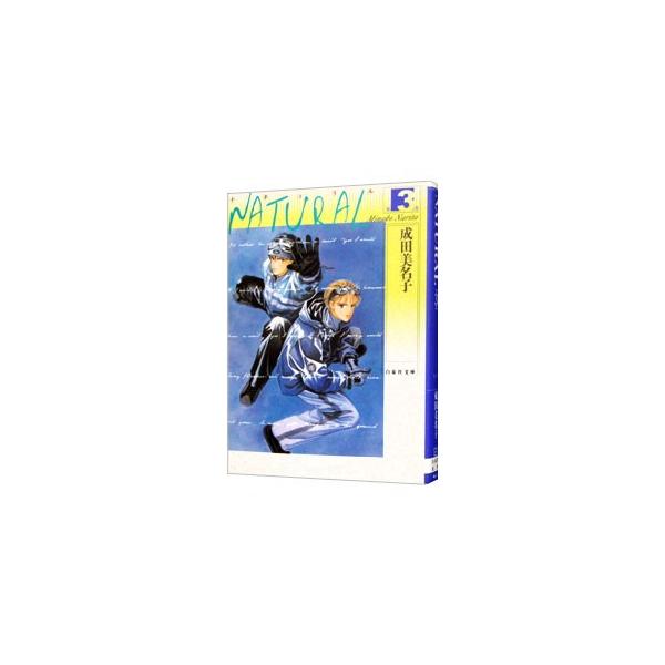 ■カテゴリ：中古コミック■ジャンル：復刻・愛蔵・文庫■出版社：白泉社■掲載紙：白泉社文庫■本のサイズ：文庫版■発売日：2004/03/17■カナ：ナチュラル ナリタミナコ