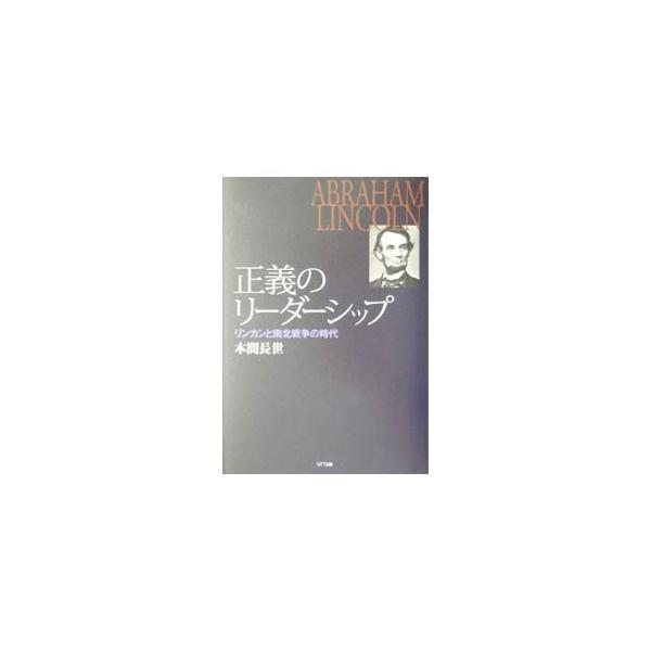 ■カテゴリ：中古本■ジャンル：産業・学術・歴史 西洋史■出版社：ＮＴＴ出版■出版社シリーズ：■本のサイズ：単行本■発売日：2004/06/01■カナ：セイギノリーダーシップ ホンマナガヨ