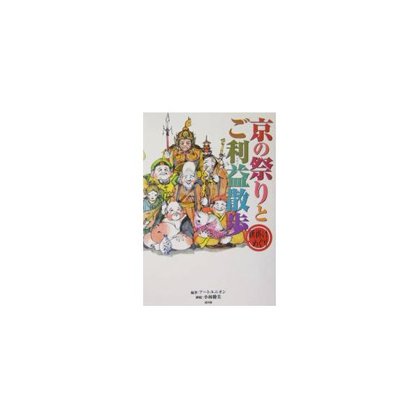 ■カテゴリ：中古本■ジャンル：産業・学術・歴史 仏教■出版社：道出版■出版社シリーズ：■本のサイズ：単行本■発売日：2004/06/01■カナ：キョウノマツリトゴリヤクサンポ コバヤシカツミ