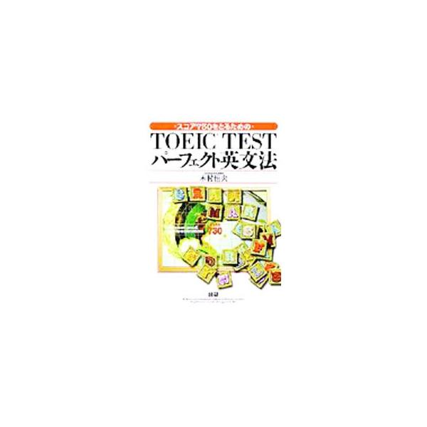 ■カテゴリ：中古本■ジャンル：産業・学術・歴史 英語■出版社：語研■出版社シリーズ：■本のサイズ：単行本■発売日：2004/06/01■カナ：スコアナナヒャクサンジュウオトルタメノトーイックテストパーフェクトエイブンポウ キムラツネオ