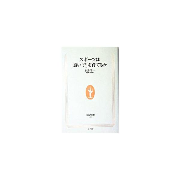 ■カテゴリ：中古本■ジャンル：スポーツ・健康・医療 トレーニング/スポーツ科学■出版社：日本放送出版協会■出版社シリーズ：生活人新書■本のサイズ：新書■発売日：2004/06/01■カナ：スポーツワヨイコオソダテルカ ナガイヨウイチ