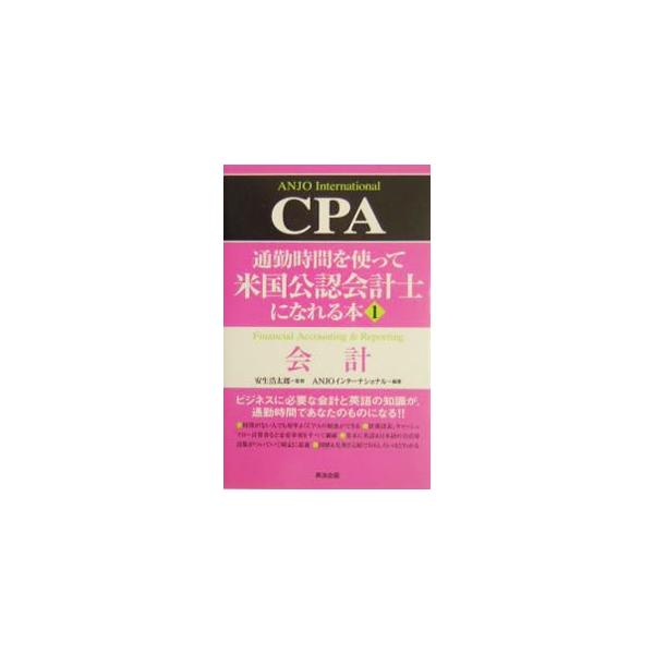 ■カテゴリ：中古本■ジャンル：ビジネス 経理・会計■出版社：英治出版■出版社シリーズ：■本のサイズ：新書■発売日：2004/06/01■カナ：ツウキンジカンオツカッテベイコクコウニンカイケイシニナレルホン アンジョウインターナショナル