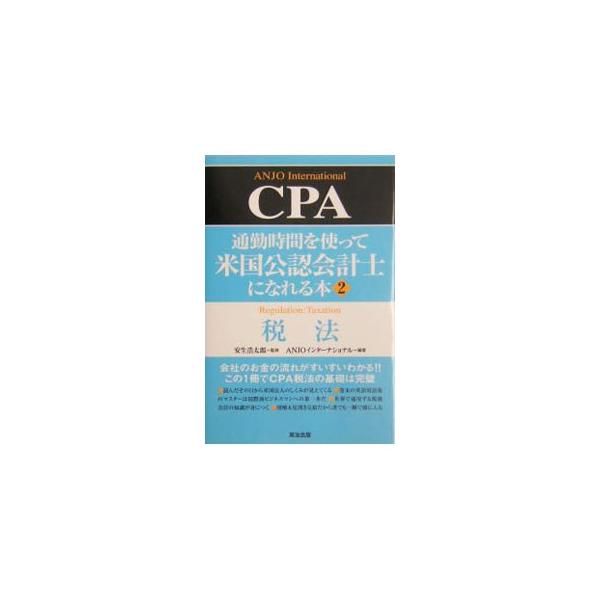 ■カテゴリ：中古本■ジャンル：ビジネス 経理・会計■出版社：英治出版■出版社シリーズ：■本のサイズ：新書■発売日：2004/06/01■カナ：ツウキンジカンオツカッテベイコクコウニンカイケイシニナレルホン アンジョウインターナショナル