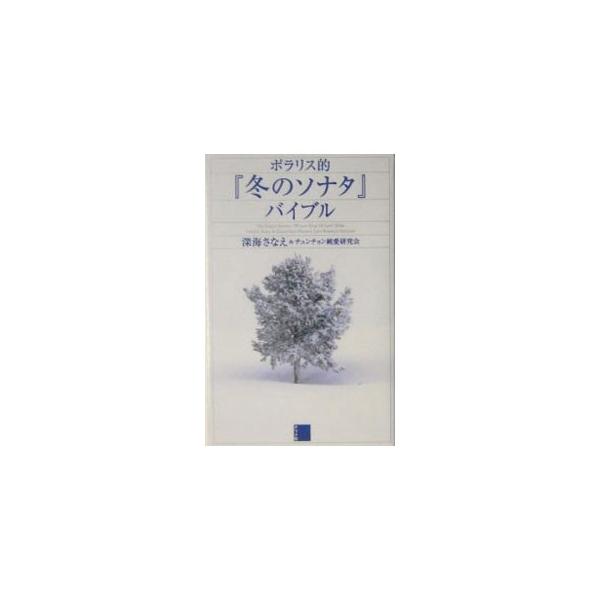 ■カテゴリ：中古本■ジャンル：料理・趣味・児童 テレビ・ドラマ■出版社：ナツメ社■出版社シリーズ：■本のサイズ：新書■発売日：2004/06/01■カナ：ポラリステキフユノソナタバイブル チュンチョンジュンアイケンキュウカイ