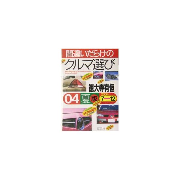 ■カテゴリ：中古本■ジャンル：産業・学術・歴史 機械・金属■出版社：草思社■出版社シリーズ：■本のサイズ：単行本■発売日：2004/06/01■カナ：マチガイダラケノクルマエラビ４ネンナツバン トクダイジアリツネ