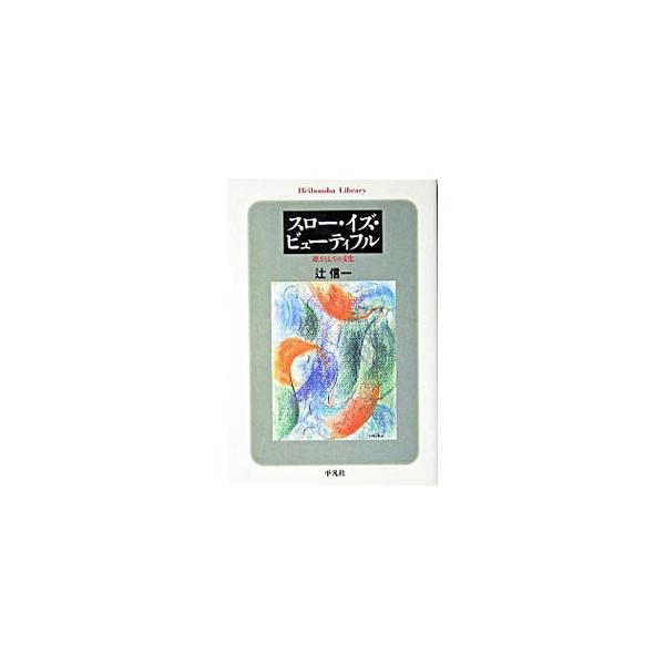 ■カテゴリ：中古本■ジャンル：政治・経済・法律 社会その他■出版社：平凡社■出版社シリーズ：平凡社ライブラリー■本のサイズ：文庫■発売日：2004/06/01■カナ：スローイズビューティフル ツジシンイチ