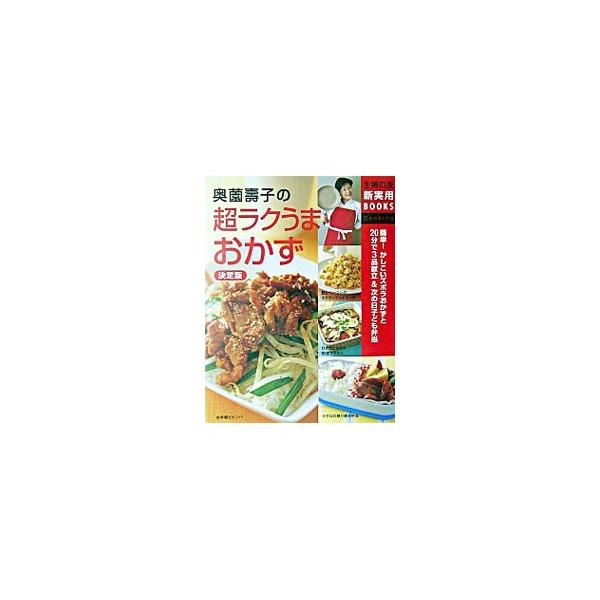 ■カテゴリ：中古本■ジャンル：料理・趣味・児童 料理・食品その他■出版社：主婦の友社■出版社シリーズ：主婦の友新実用ＢＯＯＫＳ■本のサイズ：単行本■発売日：2004/07/01■カナ：オクゾノトシコノチョウラクウマオカズ オクゾノトシコ
