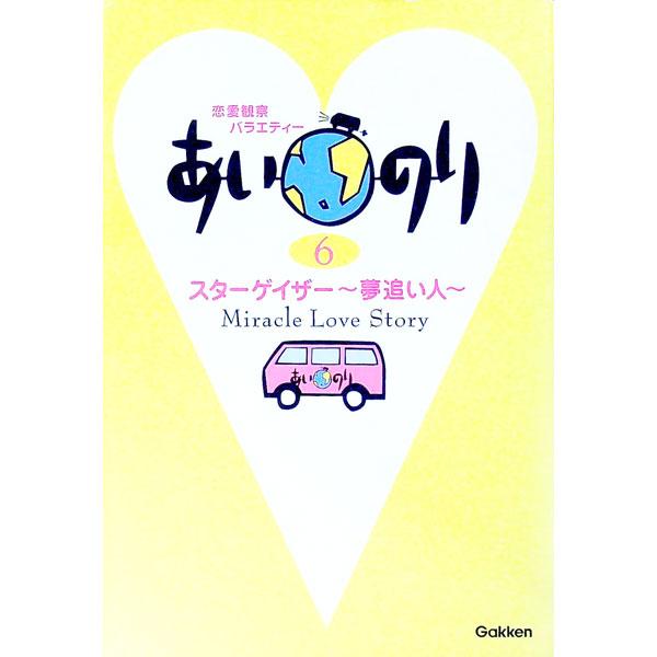 ■カテゴリ：中古本■ジャンル：料理・趣味・児童 テレビ・ドラマ■出版社：学研■出版社シリーズ：■本のサイズ：単行本■発売日：2004/06/08■カナ：レンアイカンサツバラエティーアイノリ６スターゲイザーユメオイビト ガッケン