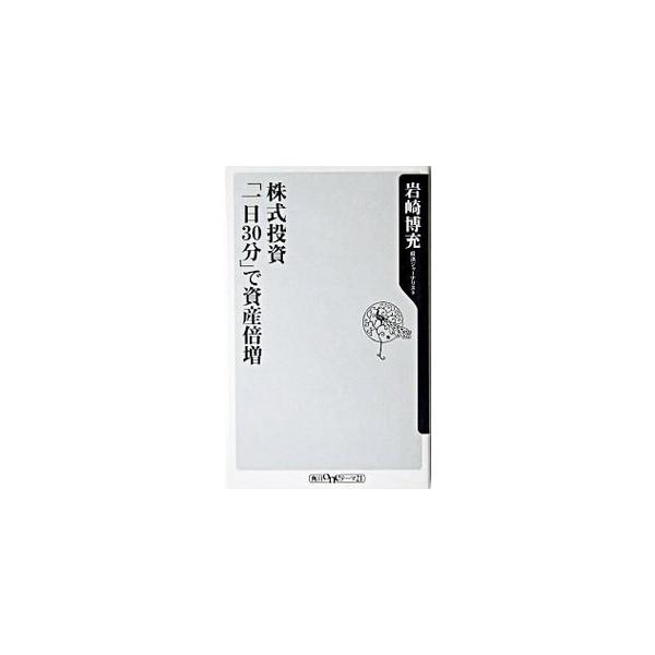 ■カテゴリ：中古本■ジャンル：ビジネス 株■出版社：角川書店■出版社シリーズ：角川ｏｎｅテーマ２１■本のサイズ：新書■発売日：2004/06/01■カナ：カブシキトウシイチニチサンジップンデシサンバイゾウ イワサキヒロミツ