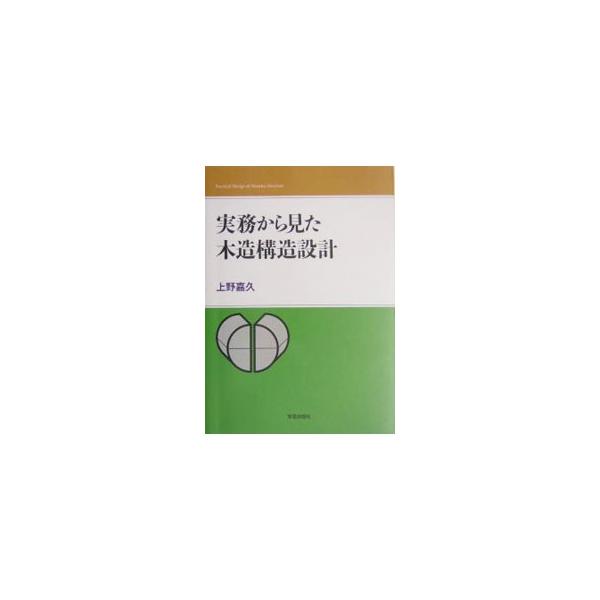 ■カテゴリ：中古本■ジャンル：産業・学術・歴史 建築・土木■出版社：学芸出版社■出版社シリーズ：■本のサイズ：単行本■発売日：2004/06/01■カナ：ジツムカラミタモクゾウコウゾウセッケイ ウエノヨシヒサ