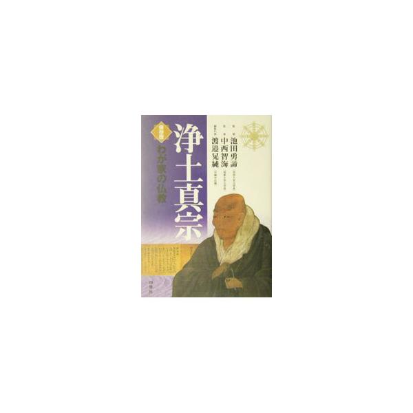 ■カテゴリ：中古本■ジャンル：産業・学術・歴史 仏教■出版社：四季社■出版社シリーズ：わが家の仏教■本のサイズ：単行本■発売日：2004/06/01■カナ：ジョウドシンシュウ ワタナベコウジュン