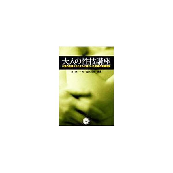 ■カテゴリ：中古本■ジャンル：料理・趣味・児童 その他娯楽■出版社：永岡書店■出版社シリーズ：コスモ文庫■本のサイズ：文庫■発売日：2002/11/10■カナ：オトナノセイワザコウザ イノウエゴウイチ