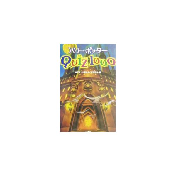■カテゴリ：中古本■ジャンル：女性・生活・コンピュータ 映画■出版社：二見書房■出版社シリーズ：■本のサイズ：新書■発売日：2002/12/25■カナ：ハリーポッタクイズ１０００ ホグワーツマホウクイズケンキュウカイ