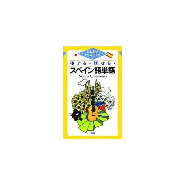 ■カテゴリ：中古本■ジャンル：産業・学術・歴史 言語・ことばその他■出版社：語研■出版社シリーズ：■本のサイズ：新書■発売日：1999/02/25■カナ：ツカエルハナセルスペインゴタンゴニホンゴデスバヤクヒケル ノルマシースモモ