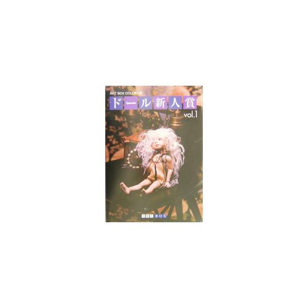 ■カテゴリ：中古本■ジャンル：女性・生活・コンピュータ 工芸・彫刻■出版社：ＡＲＴＢＯＸインターナショナル■出版社シリーズ：ＡＲＴ　ＢＯＸ／ＧＡＬＬＥＲＹシリーズ■本のサイズ：単行本■発売日：2004/06/01■カナ：ドールシンジンショウ...