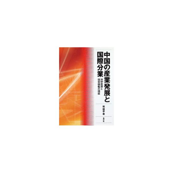■カテゴリ：中古本■ジャンル：産業・学術・歴史 技術・テクノロジー■出版社：風行社■出版社シリーズ：■本のサイズ：単行本■発売日：2004/06/01■カナ：チュウゴクノサンギョウハッテントコクサイブンギョウ ハンケンテイ