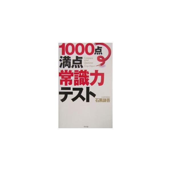 ■カテゴリ：中古本■ジャンル：産業・学術・歴史 図書館・読書その他■出版社：幻冬舎■出版社シリーズ：■本のサイズ：単行本■発売日：2004/06/01■カナ：センテンマンテンジョウシキリョクテスト イシグロケンゴ