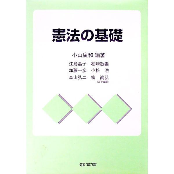 ■カテゴリ：中古本■ジャンル：政治・経済・法律 憲法■出版社：敬文堂■出版社シリーズ：■本のサイズ：単行本■発売日：2004/04/01■カナ：ケンポウノキソ エジマアキコ