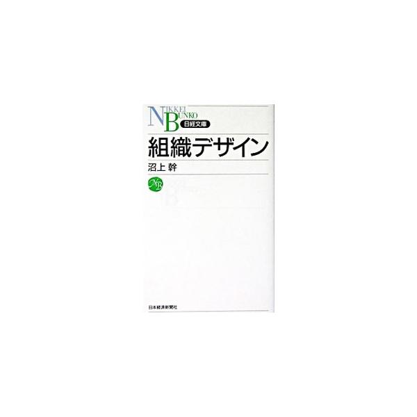 ■カテゴリ：中古本■ジャンル：ビジネス リーダーシップ■出版社：日本経済新聞社■出版社シリーズ：日経文庫■本のサイズ：新書■発売日：2004/06/01■カナ：ソシキデザイン ヌマガミツヨシ