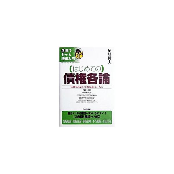 ■カテゴリ：中古本■ジャンル：政治・経済・法律 民法■出版社：自由国民社■出版社シリーズ：３日でわかる法律入門■本のサイズ：単行本■発売日：2004/06/01■カナ：ハジメテノサイケンカクロンダイ４バン オザキテツオ
