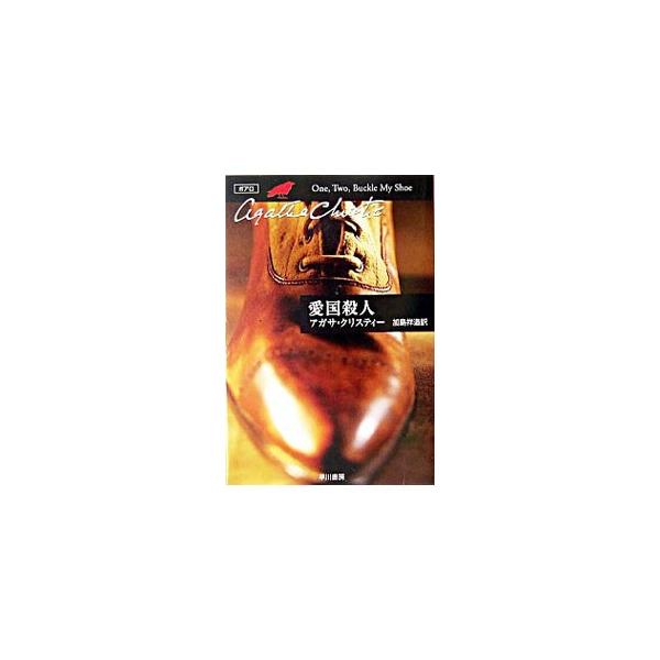 ■カテゴリ：中古本■ジャンル：文芸 小説一般■出版社：早川書房■出版社シリーズ：クリスティー文庫■本のサイズ：文庫■発売日：2004/06/15■カナ：アイコクサツジンクリスティーブンコポアロシリーズ１９ アガサクリスティー