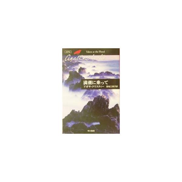 ■カテゴリ：中古本■ジャンル：文芸 小説一般■出版社：早川書房■出版社シリーズ：クリスティー文庫■本のサイズ：文庫■発売日：2004/06/15■カナ：マンチョウニノッテクリスティーブンコポアロシリーズ２３ アガサクリスティー
