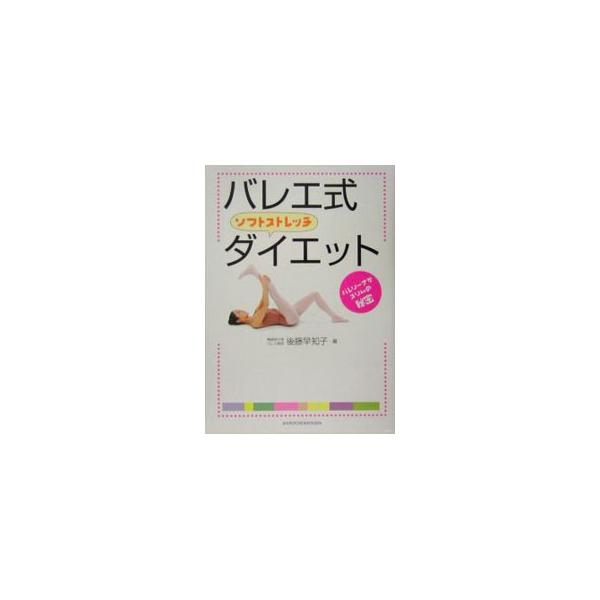 ■カテゴリ：中古本■ジャンル：スポーツ・健康・医療 ダイエット■出版社：主婦と生活社■出版社シリーズ：■本のサイズ：単行本■発売日：2004/06/01■カナ：バレエシキソフトストレッチダイエット ゴトウサチコ