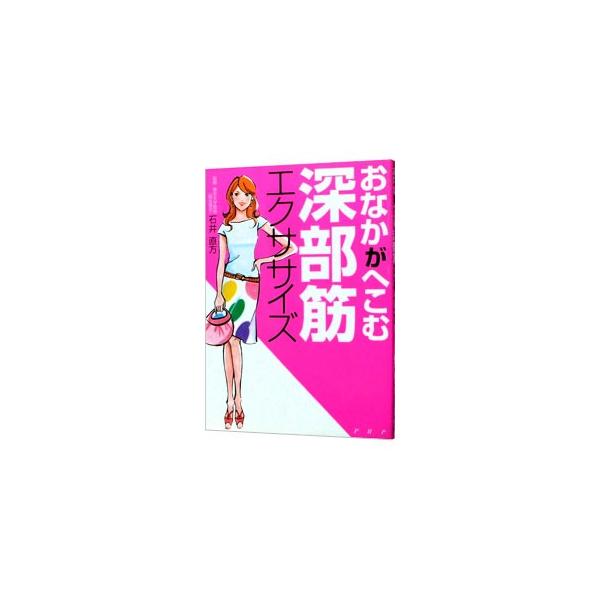 ■カテゴリ：中古本■ジャンル：スポーツ・健康・医療 ダイエット■出版社：ＰＨＰ研究所■出版社シリーズ：■本のサイズ：単行本■発売日：2004/07/01■カナ：オナカガヘコムシンブキンエクササイズ イシイナオカタ