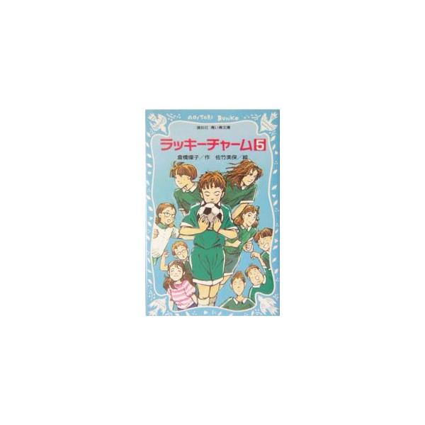 ■カテゴリ：中古本■ジャンル：料理・趣味・児童 児童読み物■出版社：講談社■出版社シリーズ：講談社青い鳥文庫■本のサイズ：新書■発売日：2004/06/15■カナ：ラッキーチャーム クラハシヨウコ