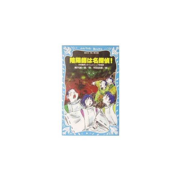 ■カテゴリ：中古本■ジャンル：料理・趣味・児童 児童読み物■出版社：講談社■出版社シリーズ：講談社青い鳥文庫■本のサイズ：新書■発売日：2004/06/15■カナ：オンミョウジハメイタンテイメイタンテイシリーズ５ クスノキセイイチロウ