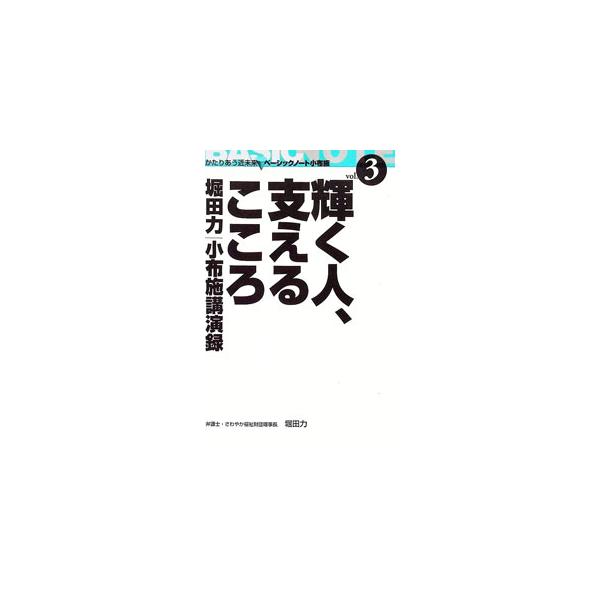 ■カテゴリ：中古本■ジャンル：教育・福祉・資格 福祉その他■出版社：文屋■出版社シリーズ：文屋文庫■本のサイズ：単行本■発売日：2004/03/01■カナ：カガヤクヒトササエルココロ ホッタツトム