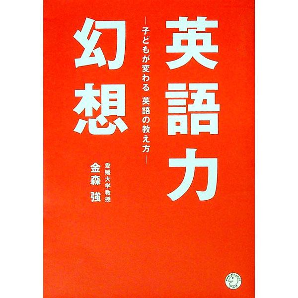■カテゴリ：中古本■ジャンル：産業・学術・歴史 英語■出版社：アルク■出版社シリーズ：■本のサイズ：単行本■発売日：2004/06/20■カナ：エイゴリョクゲンソウコドモガカワルエイゴノオシエカタ カナモリツヨシ