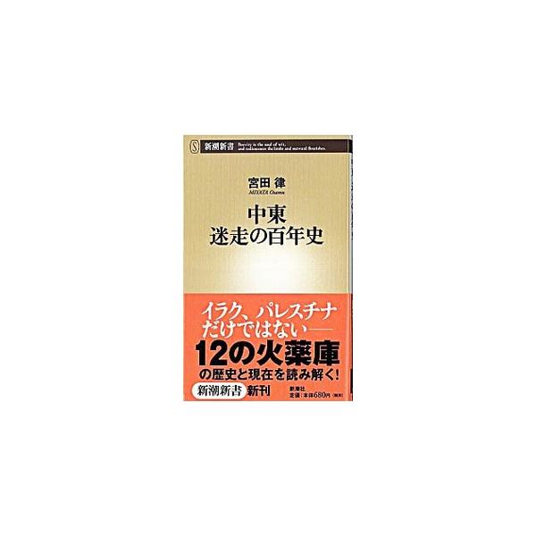 ■カテゴリ：中古本■ジャンル：産業・学術・歴史 東洋史■出版社：新潮社■出版社シリーズ：新潮新書■本のサイズ：新書■発売日：2004/06/01■カナ：チュウトウメイソウノヒャクネンシ ミヤタオサム