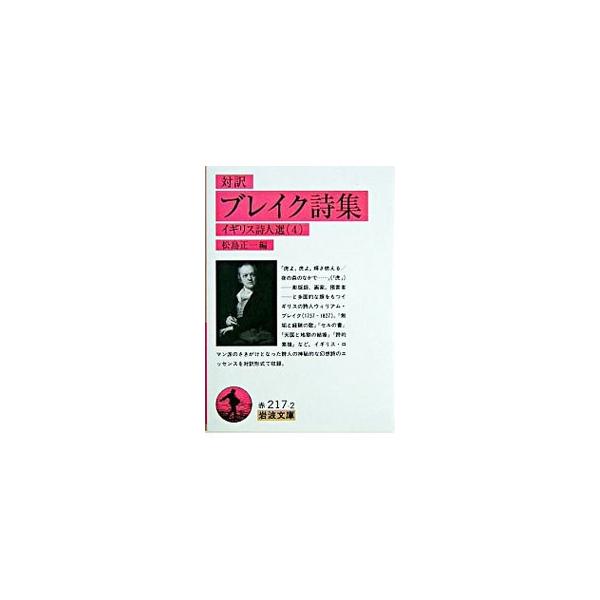 ■カテゴリ：中古本■ジャンル：文芸 小説一般■出版社：岩波書店■出版社シリーズ：岩波書店（赤）■本のサイズ：文庫■発売日：2004/06/16■カナ：タイヤクブレイクシシュウ ウィリアムブレイク