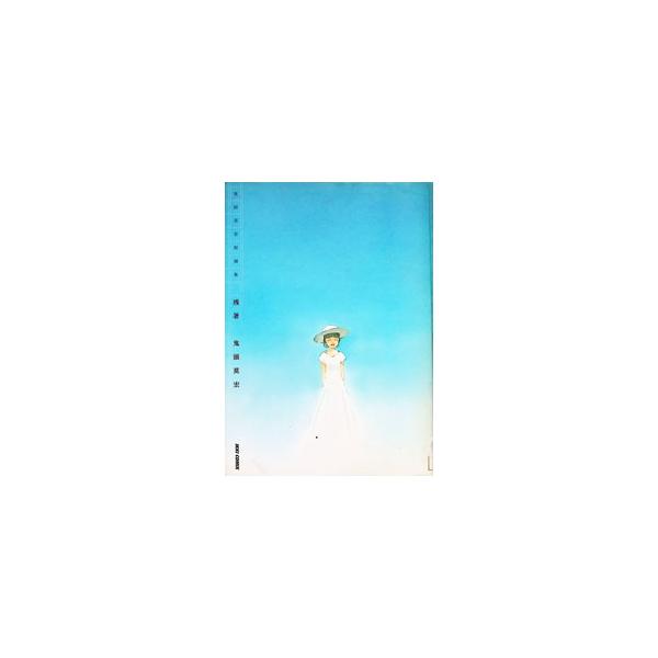 ■カテゴリ：中古コミック■ジャンル：復刻・愛蔵・文庫■出版社：小学館■掲載紙：ＩＫＫＩ　ＣＯＭＩＸ■本のサイズ：Ｂ６版■発売日：2004/08/01■カナ：ザンショキトウモヒロタンペンシュウ キトウモヒロ