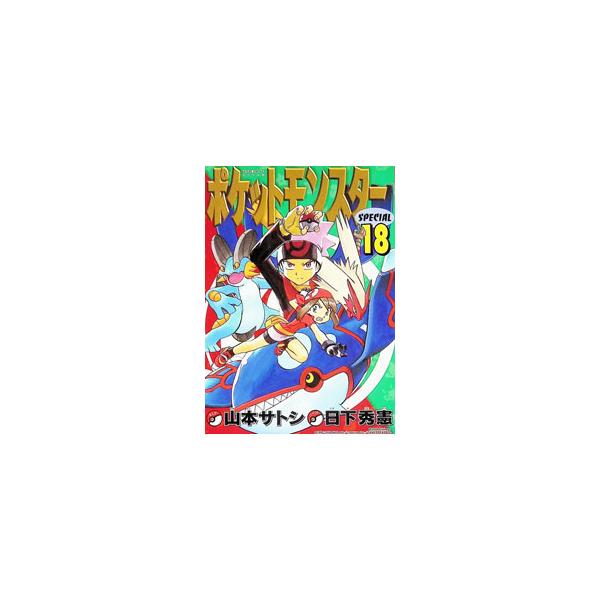 ■カテゴリ：中古コミック■ジャンル：少年■出版社：小学館■掲載紙：てんとう虫コミックス　ＳＰ■本のサイズ：Ｂ６版■発売日：2004/07/25■カナ：ポケットモンスタースペシャル ヤマモトサトシ