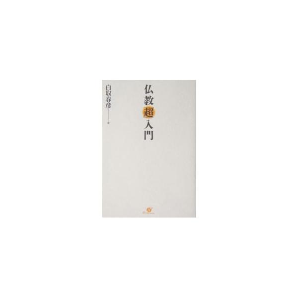 ■カテゴリ：中古本■ジャンル：産業・学術・歴史 仏教■出版社：すばる舎■出版社シリーズ：■本のサイズ：単行本■発売日：2004/06/01■カナ：ブッキョウチョウニュウモン シラトリハルヒコ