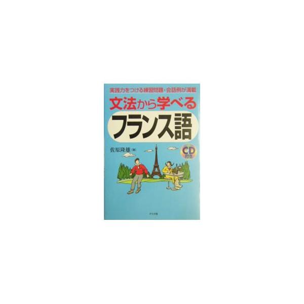 ■カテゴリ：中古本■ジャンル：産業・学術・歴史 その他外国語■出版社：ナツメ社■出版社シリーズ：■本のサイズ：単行本■発売日：2004/07/01■カナ：ブンポウカラマナベルフランスゴ サハラタカオ