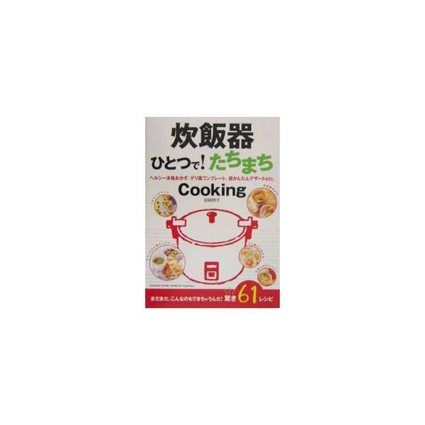 ■カテゴリ：中古本■ジャンル：料理・趣味・児童 料理・食品その他■出版社：河出書房新社■出版社シリーズ：■本のサイズ：単行本■発売日：2004/06/01■カナ：スイハンキヒトツデタチマチクッキング イワサキケイコ
