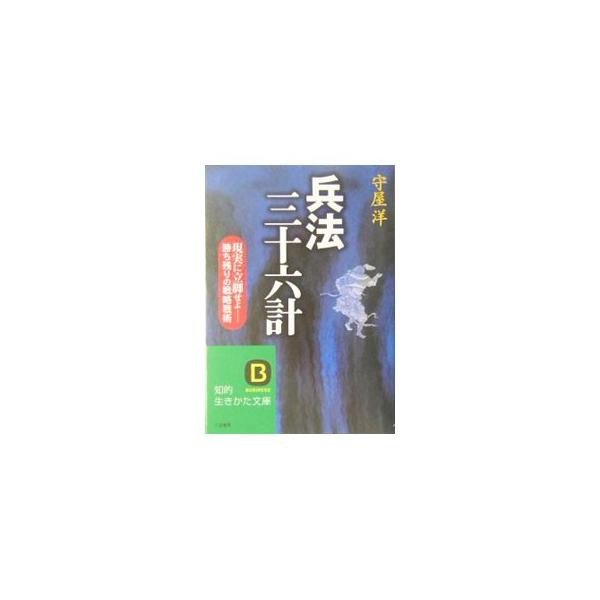 ■カテゴリ：中古本■ジャンル：料理・趣味・児童 ミリタリー■出版社：三笠書房■出版社シリーズ：知的生きかた文庫■本のサイズ：文庫■発売日：2004/07/01■カナ：ヘイホウサンジュウロッケイ モリヤヒロシ