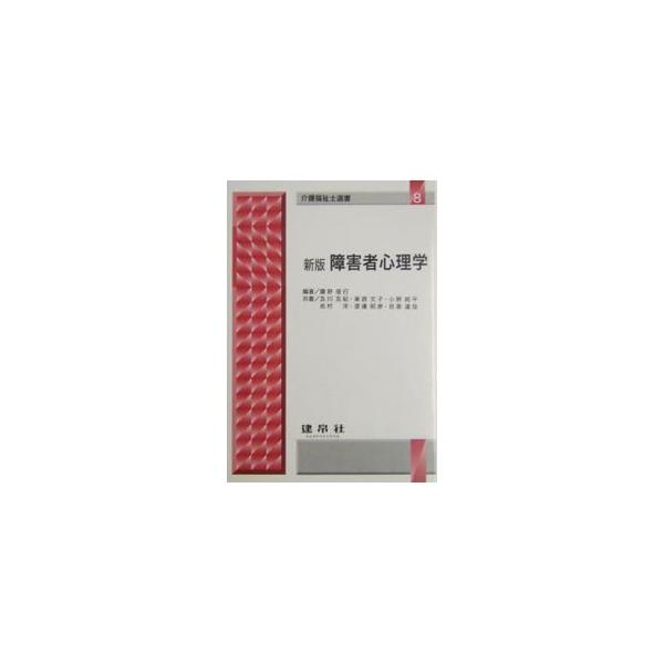 ■カテゴリ：中古本■ジャンル：教育・福祉・資格 障害者福祉■出版社：建帛社■出版社シリーズ：介護福祉士選書■本のサイズ：単行本■発売日：2004/05/01■カナ：ショウガイシャシンリガク オイカワカツノリ