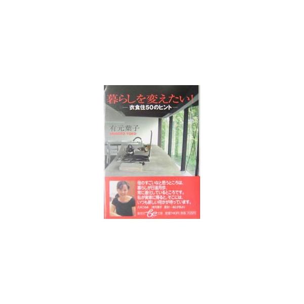 ■カテゴリ：中古本■ジャンル：女性・生活・コンピュータ 家庭■出版社：集英社■出版社シリーズ：集英社ｂｅ文庫■本のサイズ：文庫■発売日：2004/06/01■カナ：クラシオカエタイ アリモトヨウコ
