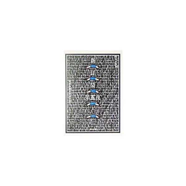 ■カテゴリ：中古本■ジャンル：文芸 小説一般■出版社：角川書店■出版社シリーズ：角川文庫■本のサイズ：文庫■発売日：2004/06/25■カナ：シンミミブクロゲンダイヒャクモノガタリ キハラヒロカツナカヤマイチロウ