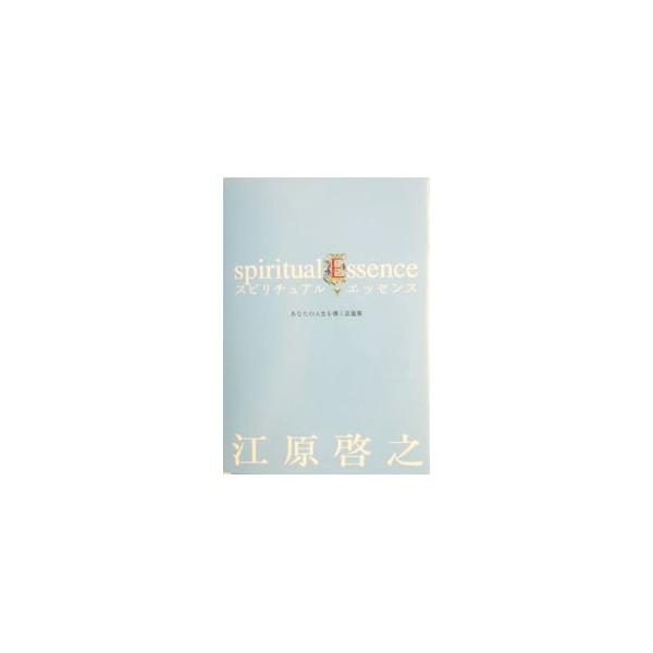 ■カテゴリ：中古本■ジャンル：産業・学術・歴史 超能力・心霊■出版社：光文社■出版社シリーズ：■本のサイズ：単行本■発売日：2004/06/01■カナ：スピリチュアルエッセンス エハラヒロユキ