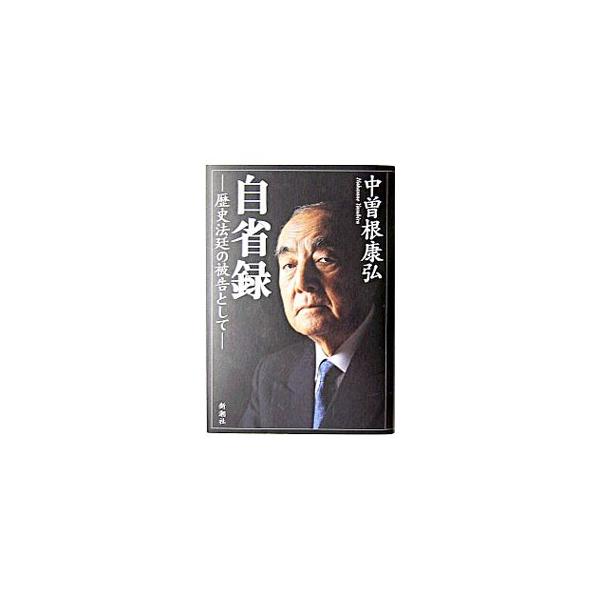 ■カテゴリ：中古本■ジャンル：政治・経済・法律 政治学■出版社：新潮社■出版社シリーズ：■本のサイズ：単行本■発売日：2004/06/01■カナ：ジセイロク ナカソネヤスヒロ
