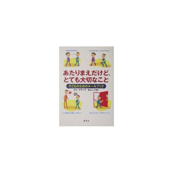 ■カテゴリ：中古本■ジャンル：教育・福祉・資格 学校教育■出版社：草思社■出版社シリーズ：■本のサイズ：単行本■発売日：2004/06/28■カナ：アタリマエダケドトテモタイセツナコトコドモノタメノルールブック ロンクラーク